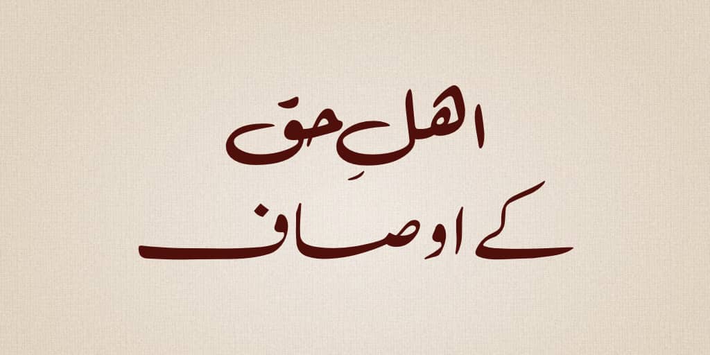 Ahle Haqq ke Ausaaf | Islamic Lectures