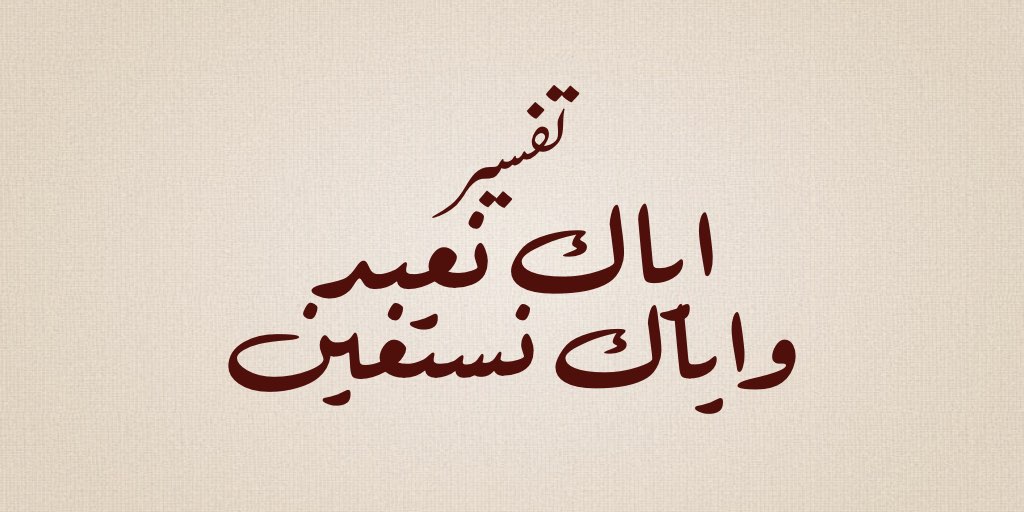 Tafseer Iyyaka Nabudu Wa Iyyaka Nastaeen | Islamic Lectures